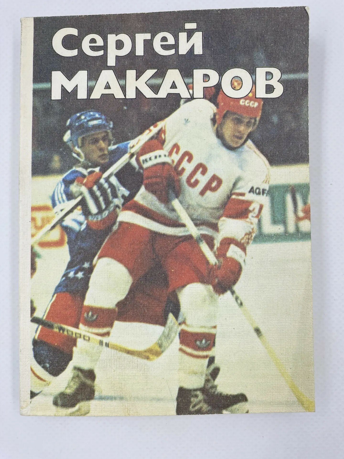 Сергей Макаров (1987 год)