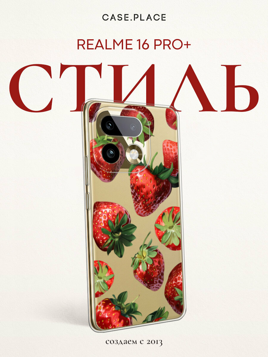 Чехол на Realme 16 Pro+ / Реалми 16 Про+ с принтом Сочная клубника