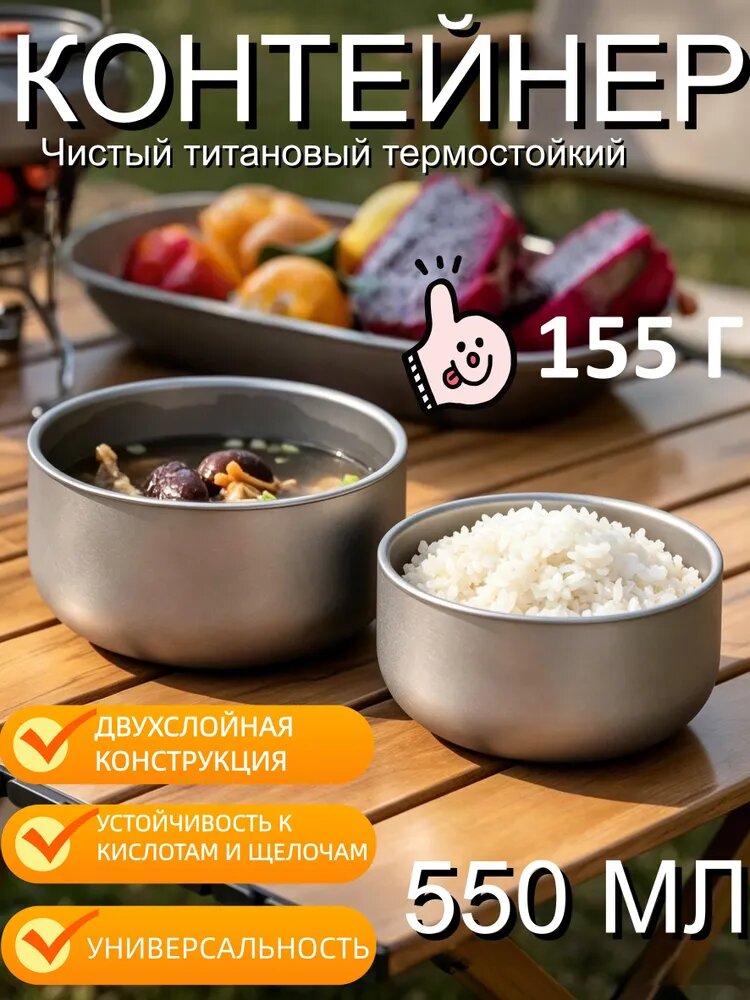 Термостойкая миска из чистого титана с двойными стенками, 550 мл (Цвет товара: светло-серый; Объём: 0.55 л)