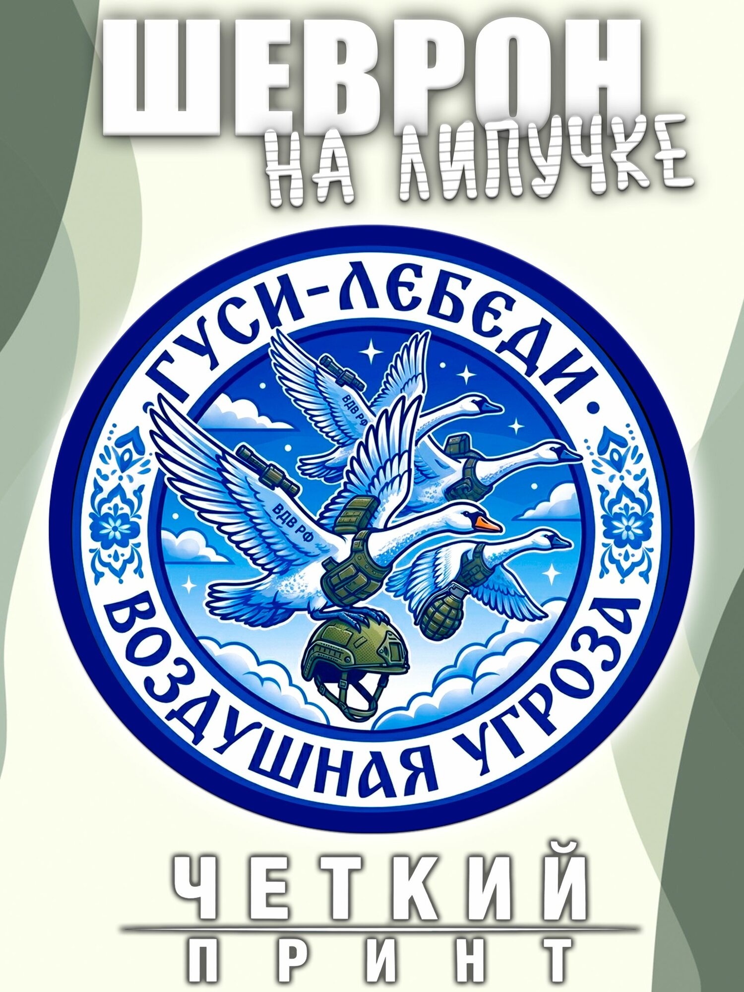 Шеврон (нашивка, патч) Гуси-лебеди. Воздушная угроза, 1 шт. в упаковке