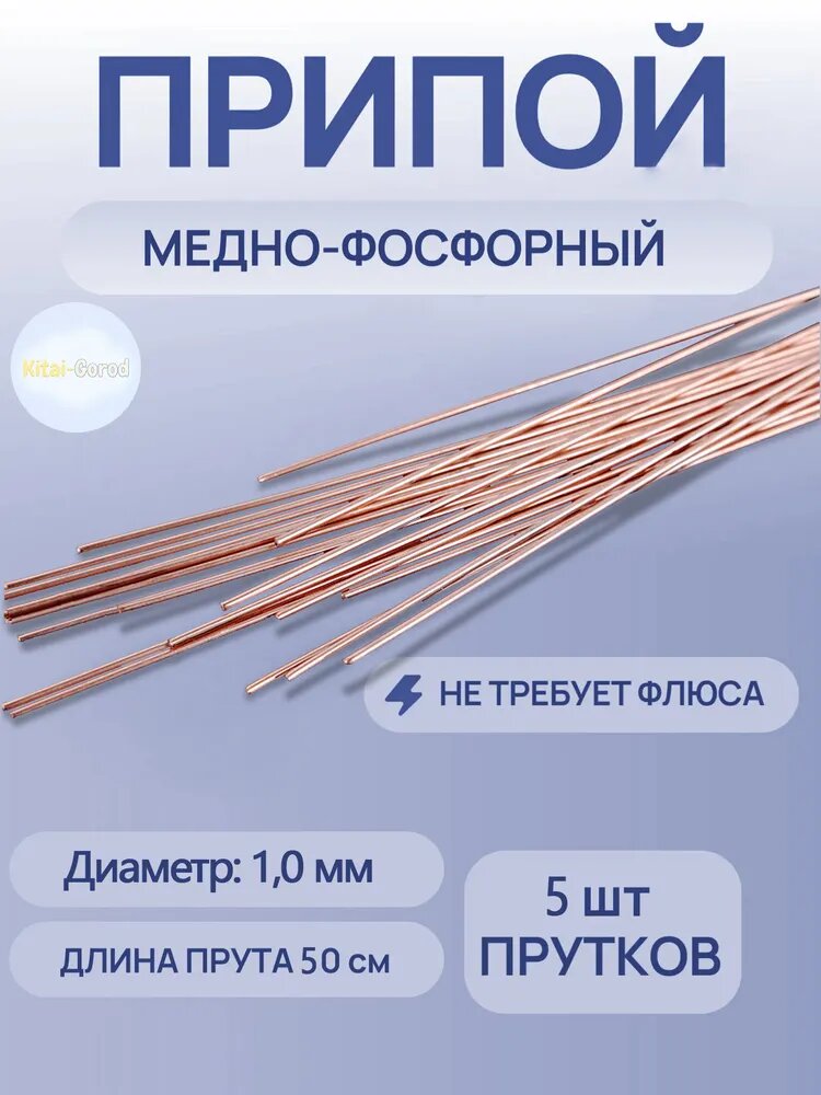 Припой для пайки меди, бронзы, латуни упаковка 50 cm Диаметр: 1,0 мм прутка Припой для пайки меди медно фосфорный