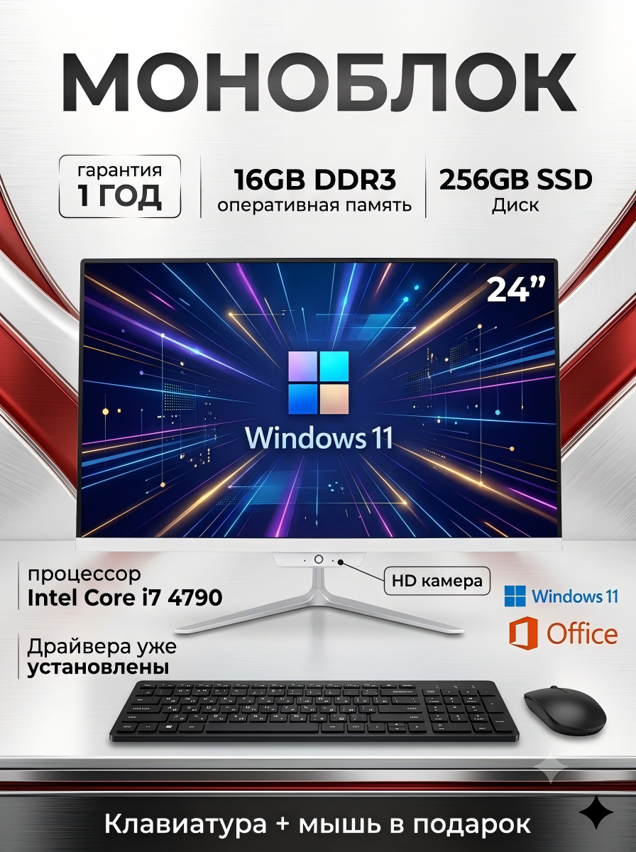 Моноблок 24", I7-4790 Windows 10 pro, SSD 256GB, RAM 16ГБ, Wi-Fi/Bluetooth, белый