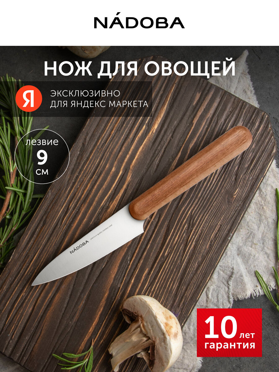 Нож кухонный, для чистки овощей и фруктов, 9 см, маленький, NADOBA