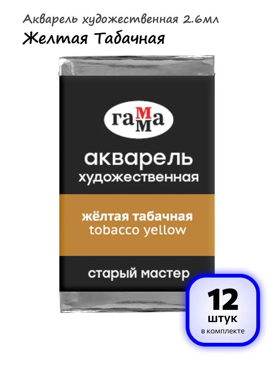 (12 штук) - Акварель желтая табачная, арт. 341270