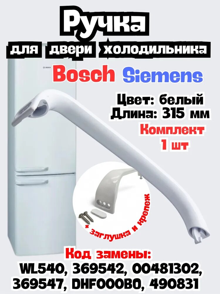 Ручка двери холодильника универсальная WL540, BOSCH-00369542, 00481302, 3695 для Bosch (Бош), Siemens (Сименс)-1шт