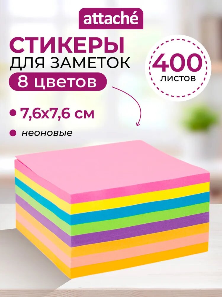 Стикеры для заметок с липким слоем Attache 76x76 мм 8 цветов, неоновые, 1 блок 400 листов