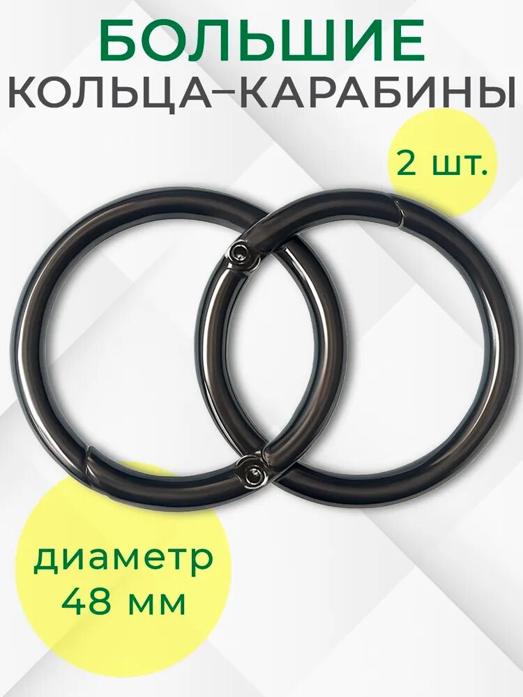 Кольцо карабин для ключей, для сумок, для цепи, для брелков, круглый хром2 шт. 48мм