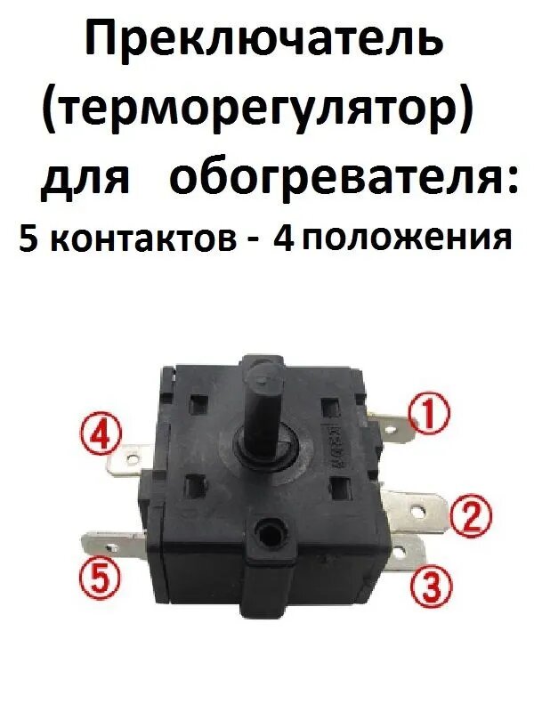Переключатель 4-х позиционный 5 контактов для масляного обогревателя RT2 T100/55