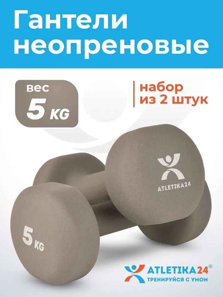 Гантели 5 кг Atletika24 2 шт
