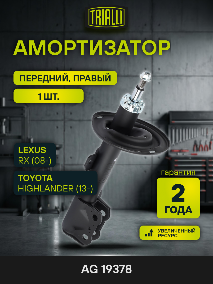 Амортизатор для Lexus RX (08-) / Toyota Highlander (13-) (стойка) передний правый AG 19378