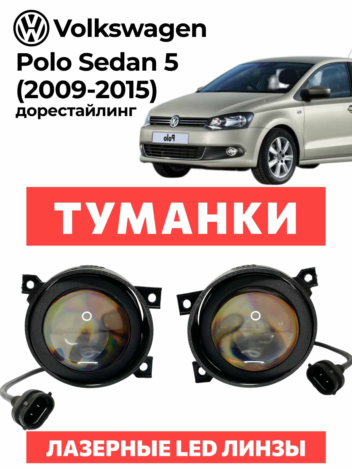 Лазерные Bi-Led противотуманные фары Volkswagen Polo Sedan 5 дорестайлинг (2009-2015) / фольсваген поло седан дорест птф туманки би лед светодиодные