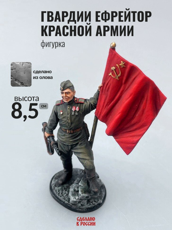 Фигурка "Гвардии ефрейтор Красной Армии", олово (8,5 см)