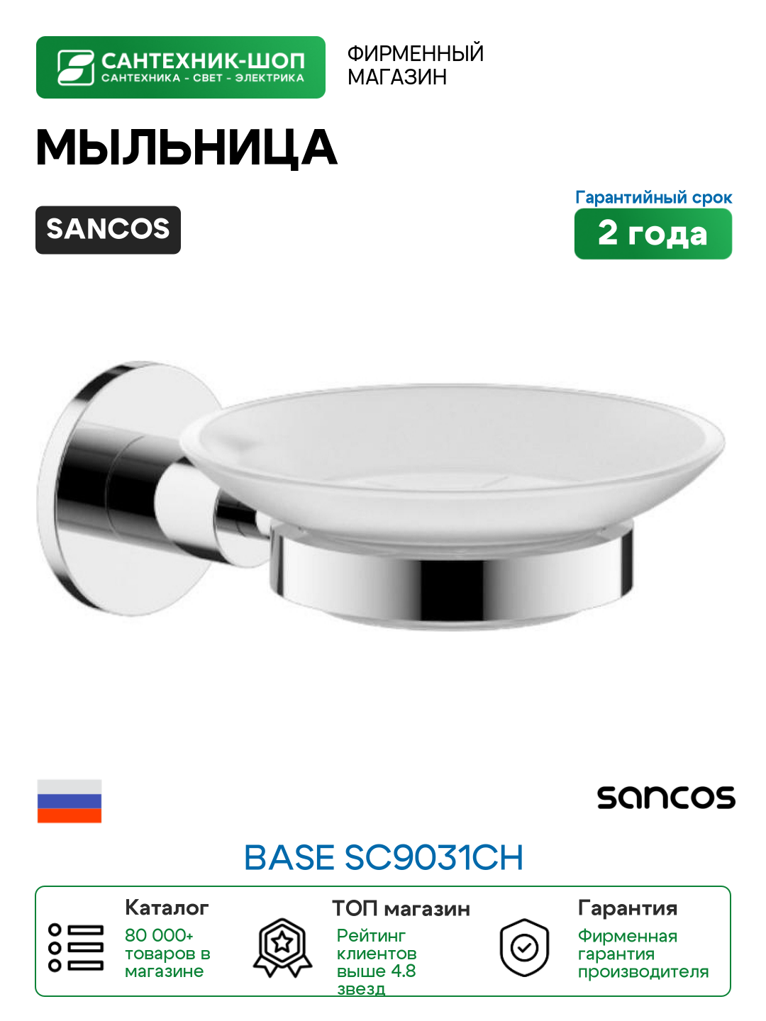 Мыльница Sancos Base SC9031CH Хром