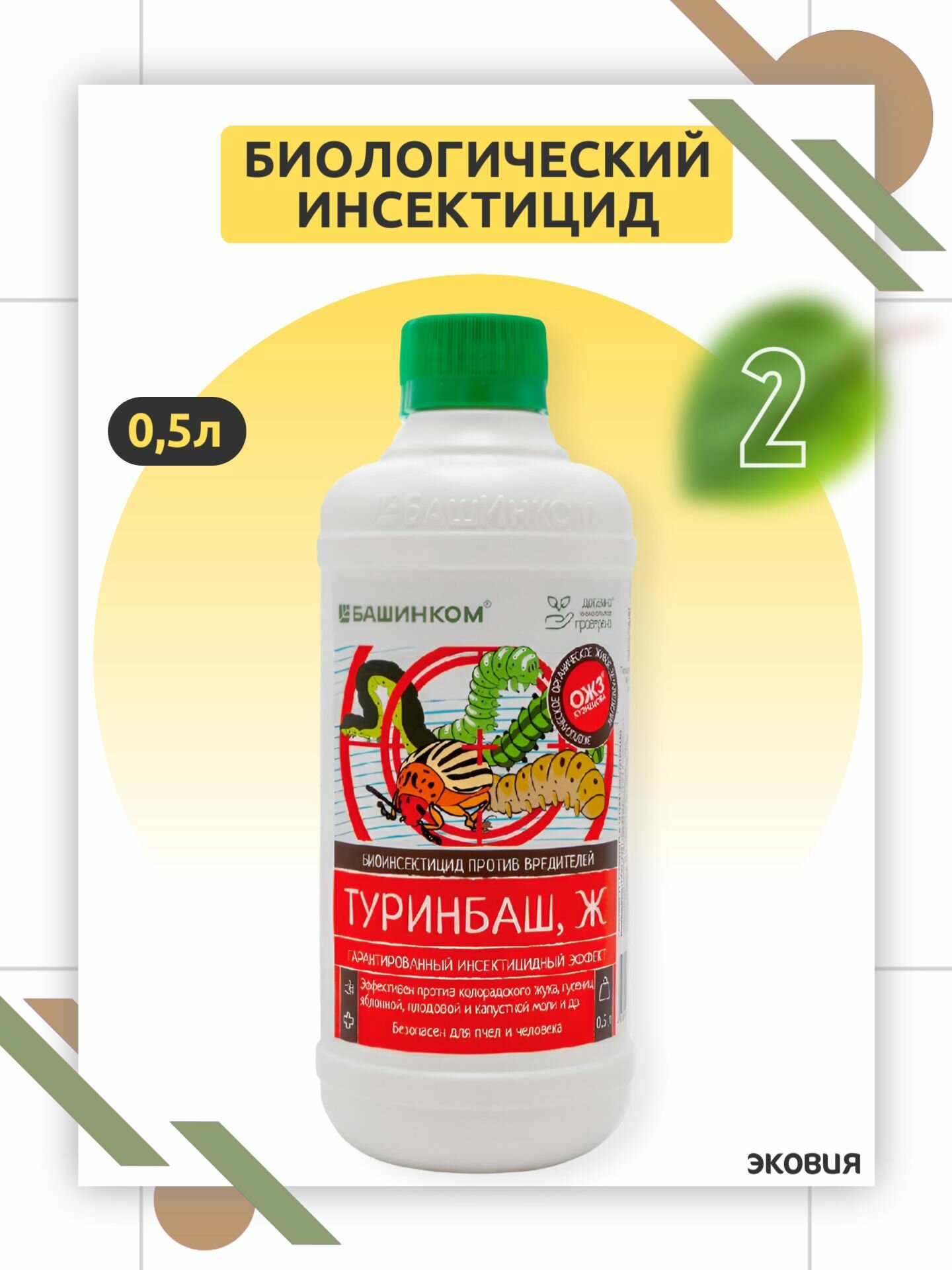 Средство против насекомых-вредителей: колорадского жука, гусениц, капустной, яблонной и плодовой моли, шелкопрядов и других Туринбаш 2 шт по 0,5 л