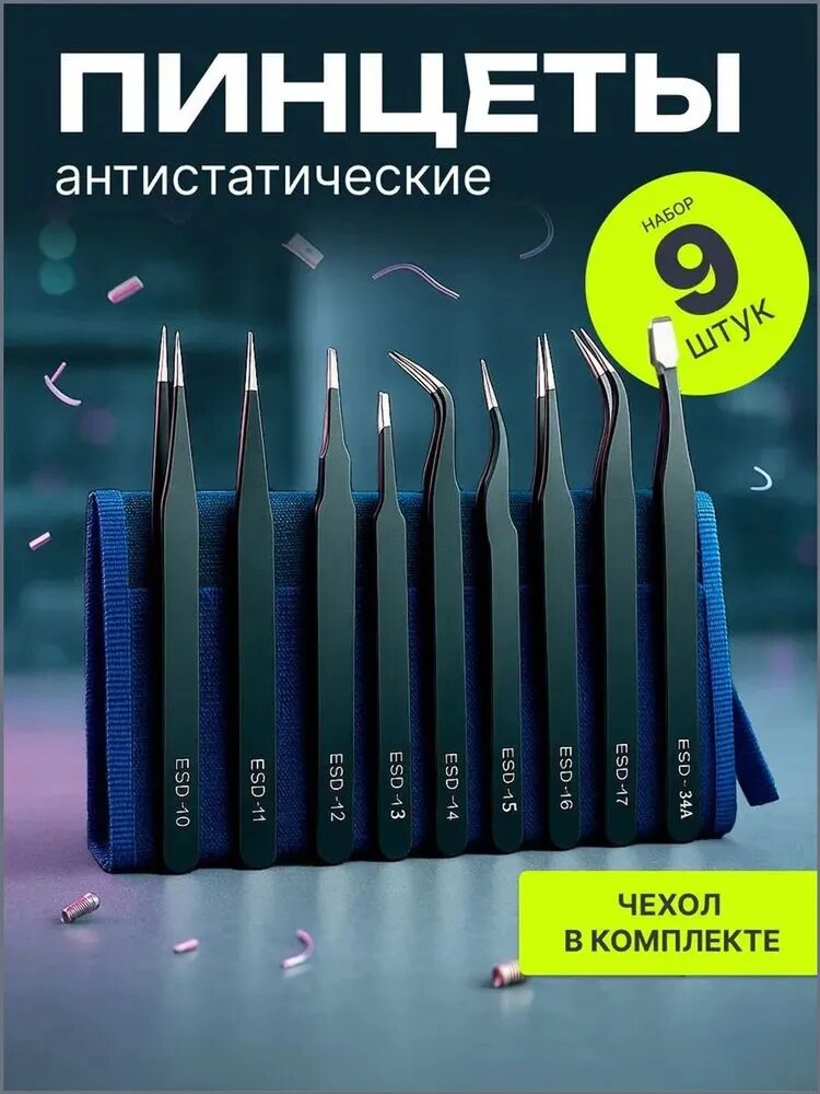 Набор пинцетов из 9 предметов для сварки и электроники, прецизионная антистатическая нержавеющая сталь, профессиональные инструменты для радиолюбителей, установка SMD, ремонт телефонов