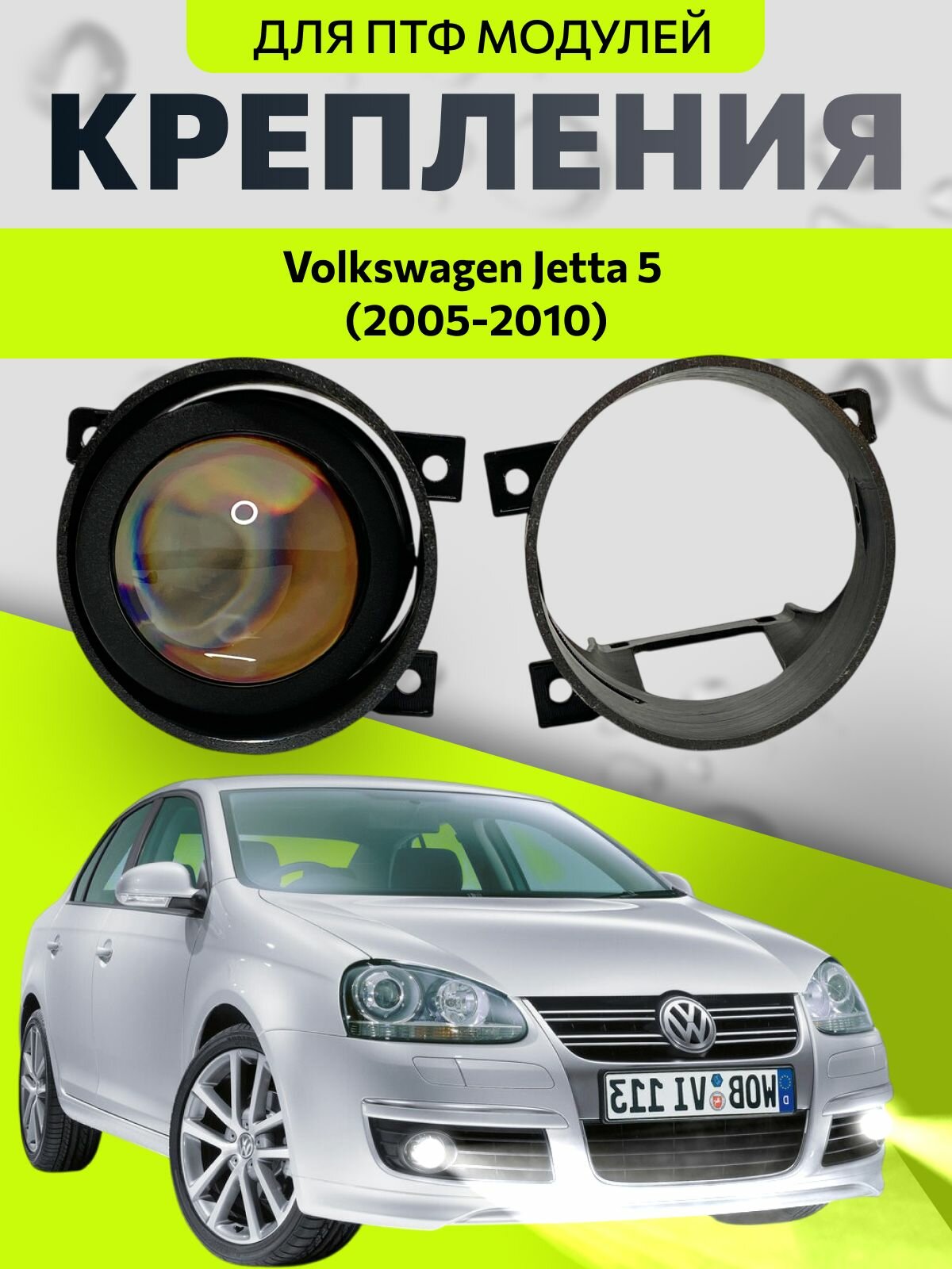 Крепления переходные рамки для противотуманных фар VOLKSWAGEN Jetta 5 (2005-2010) / Фольсваген Джетта кронштейны птф туманки линзы линзованных 3 дюйма biled bi Led