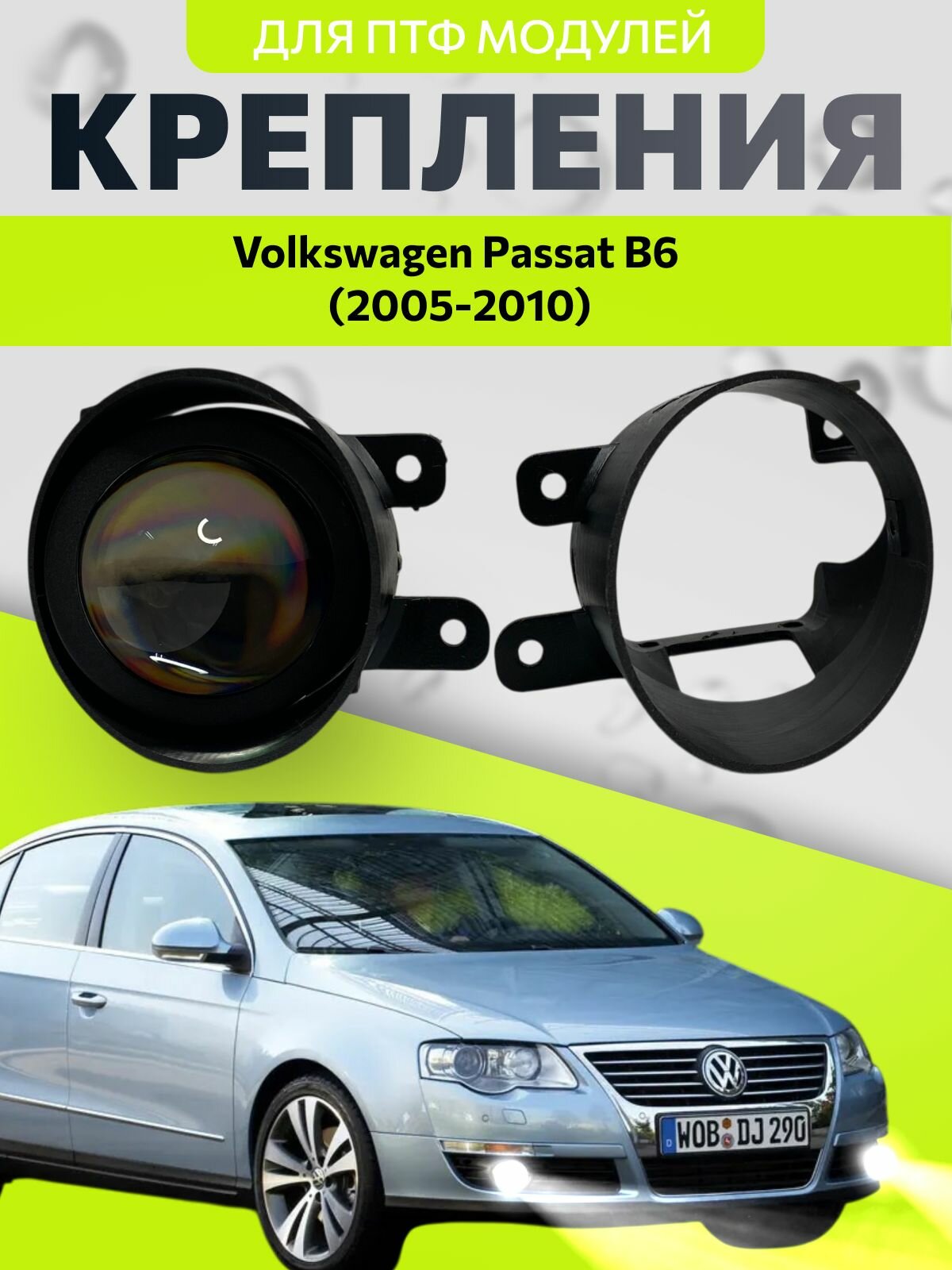 Крепления переходные рамки для противотуманных фар Volkswagen Passat B6 (2005-2010) / Фольксваген Пасат Б6 кронштейны птф туманки линзы линзованных 3 дюйма biled bi Led