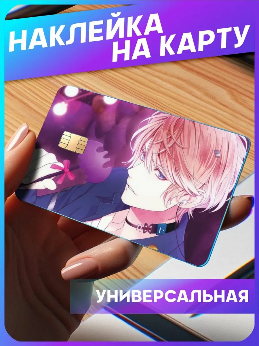 Наклейка на карту Дьявольские возлюбленные Шу Сакамаки