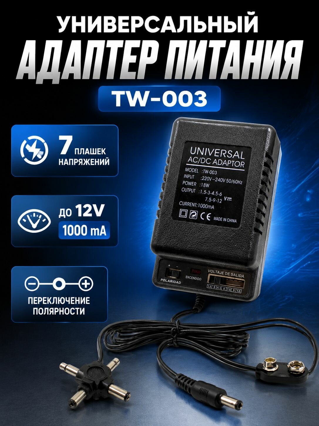 Универсальный адаптер питания TW-003 AC/DC 1.5-12V 1000mA с переключением полярности и набором сменных штекеров