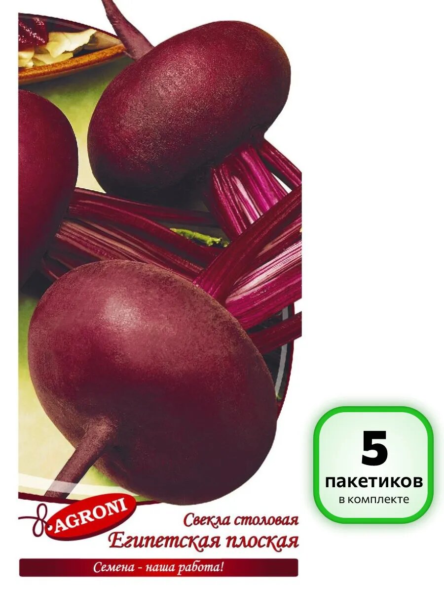 (5 шт.) - Семена Свекла столовая Египетская плоская (2,0г)
