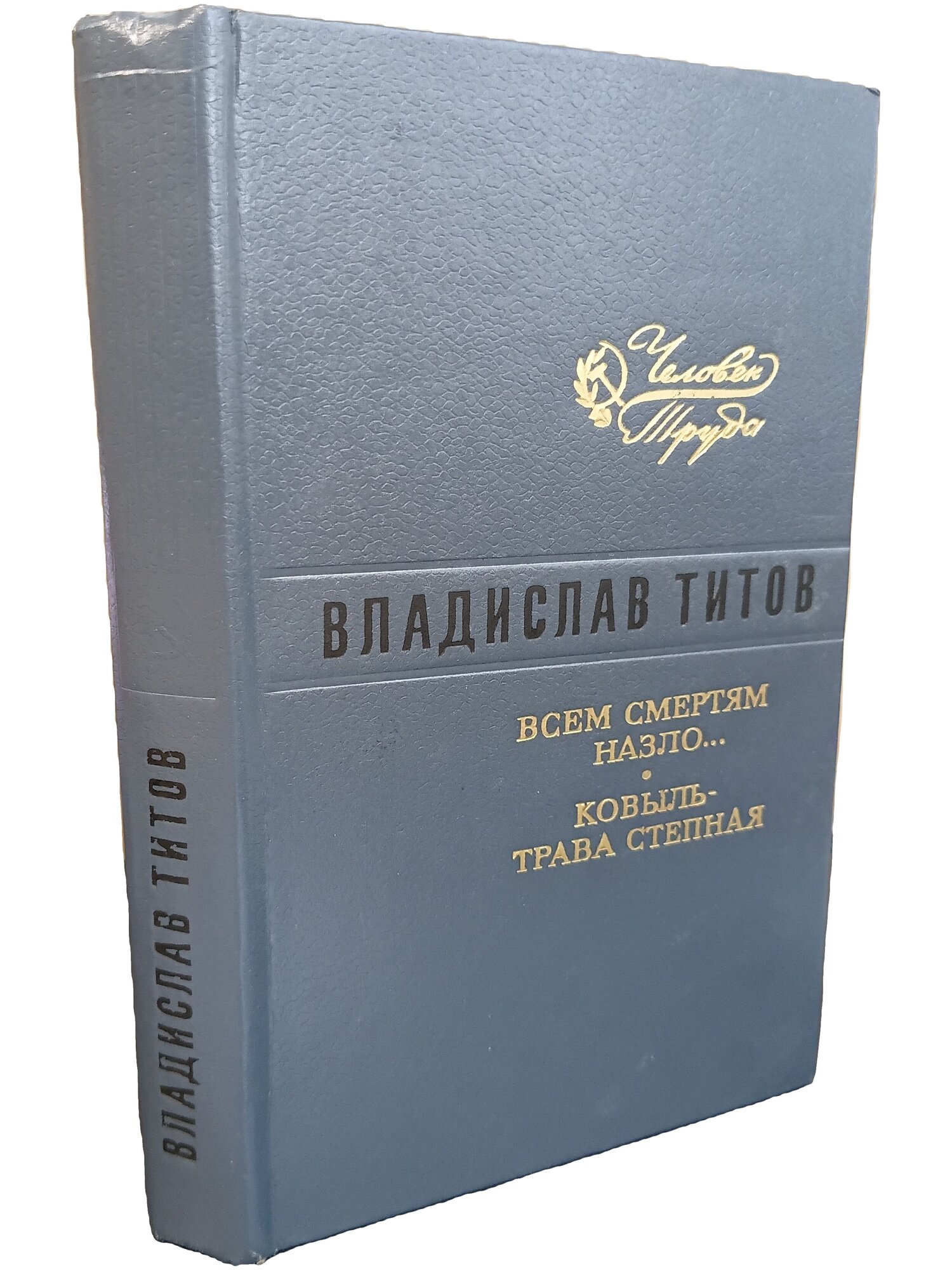 Всем смертям назло. Ковыль-трава степная. Титов Владислав Андреевич. Лениздат. 1980. Твёрдый переплёт. 400 стр