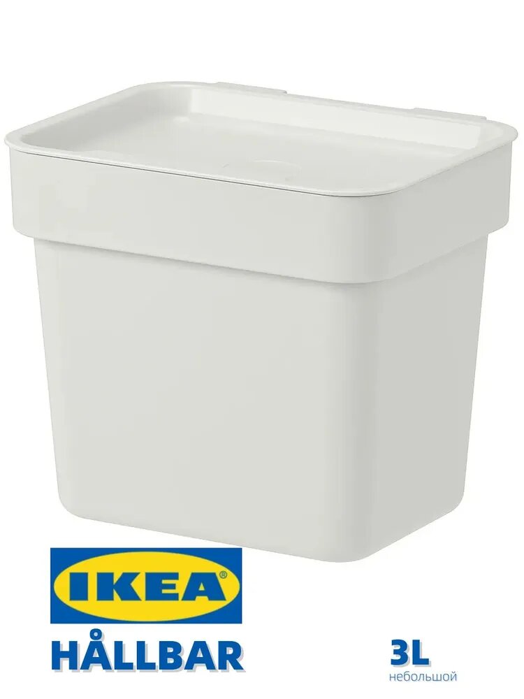 Мусорное ведро IKEA HÅLLBAR, 3 л, перламутровый цвет, пластик, 1 шт