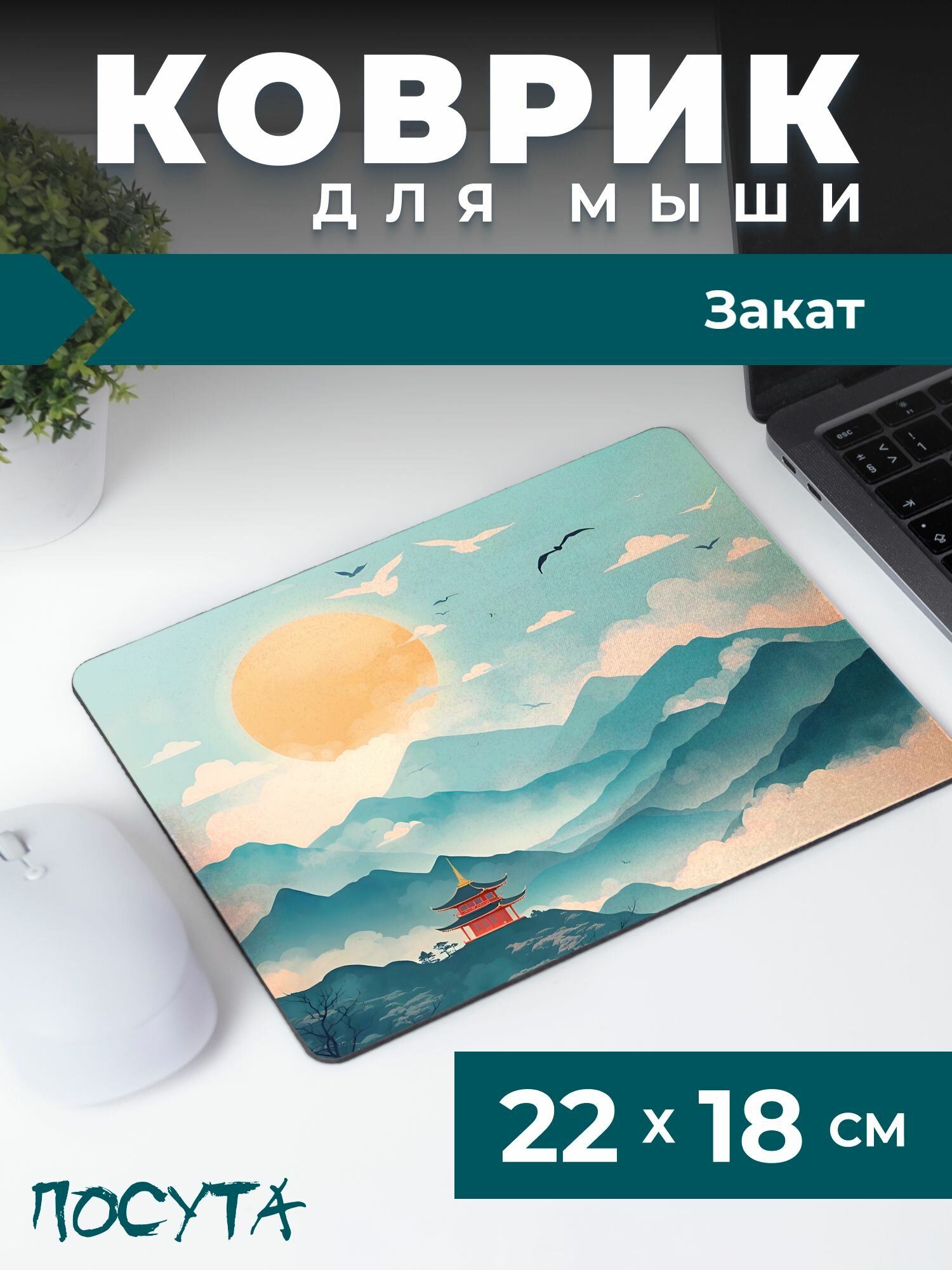Коврик для мышки маленький закат