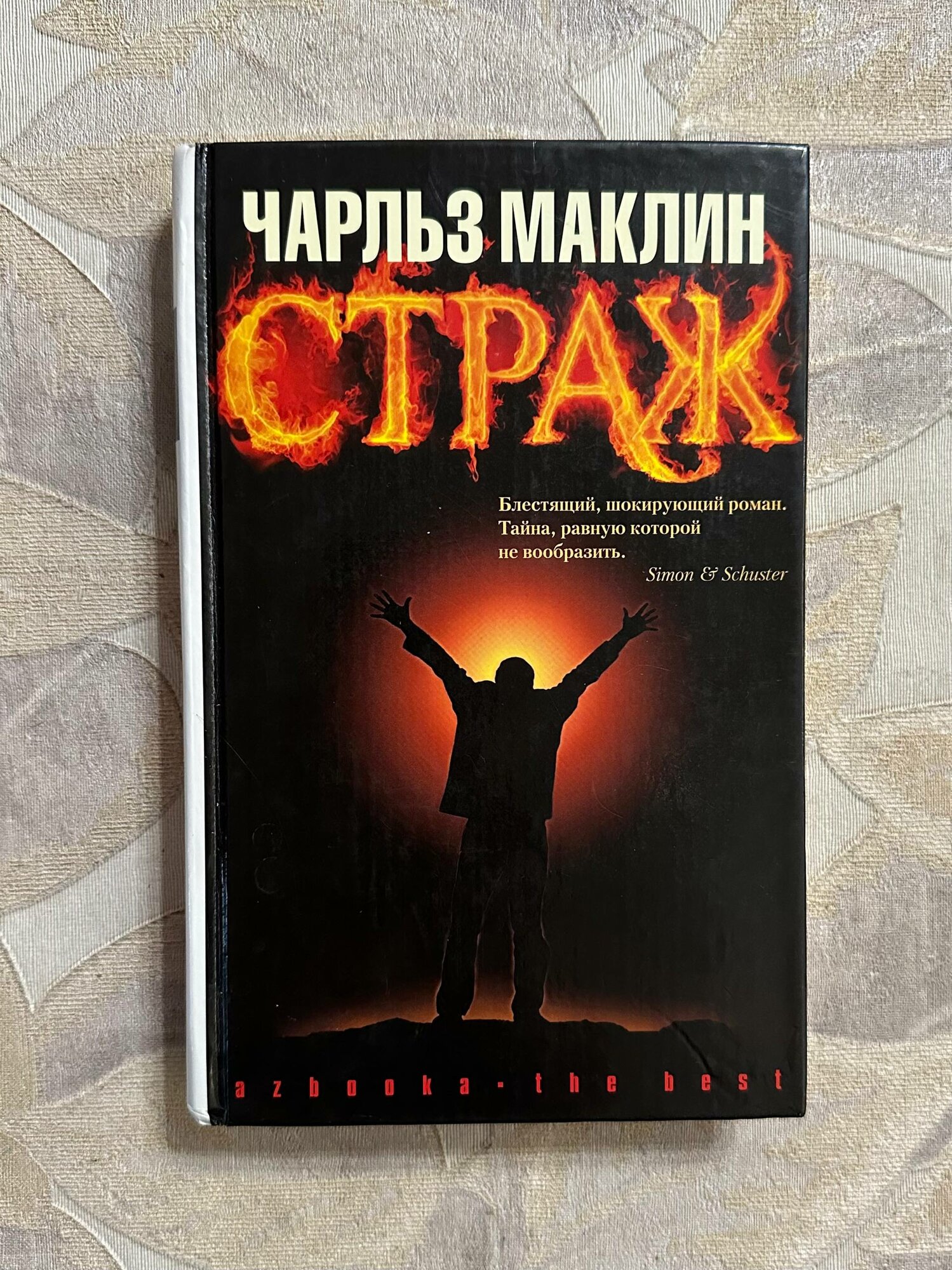 Страж
