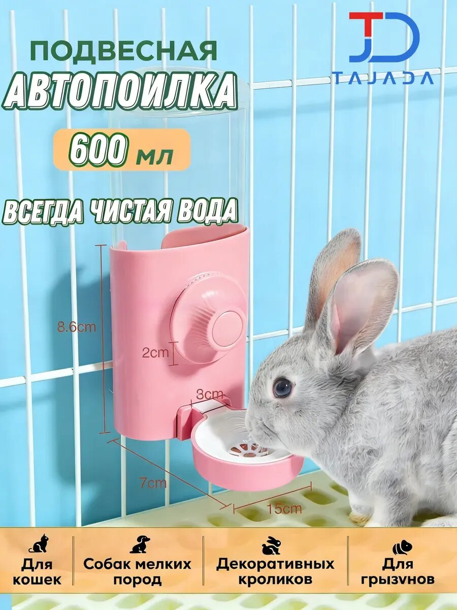Поилка для кролика в клетку