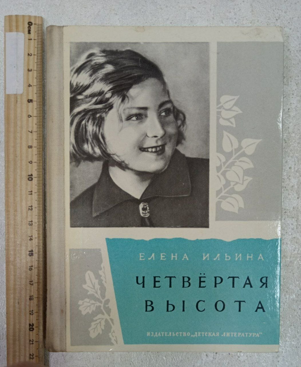 Ильина Елена: Четвертая высота