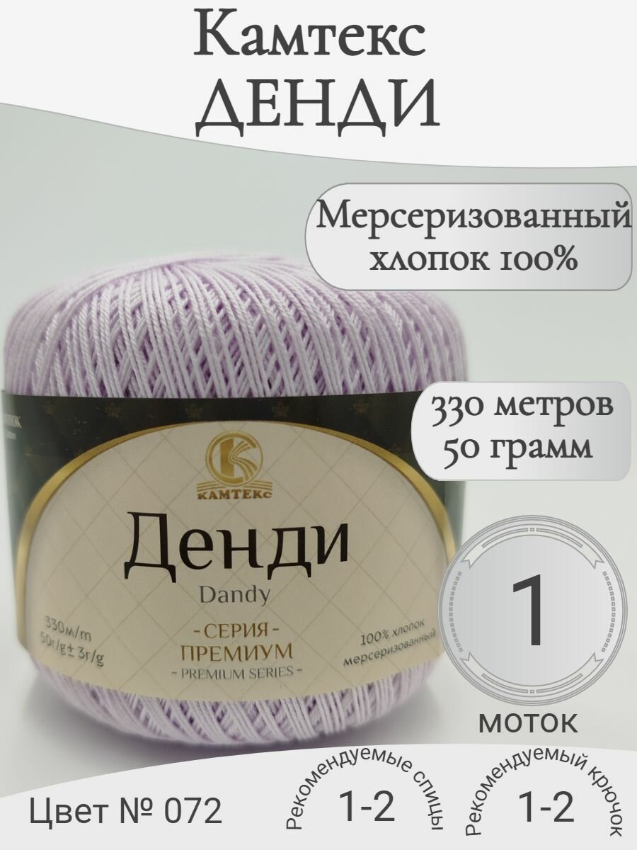 Пряжа хлопковая Денди Камтекс цвет 072 лаванда (1 моток)