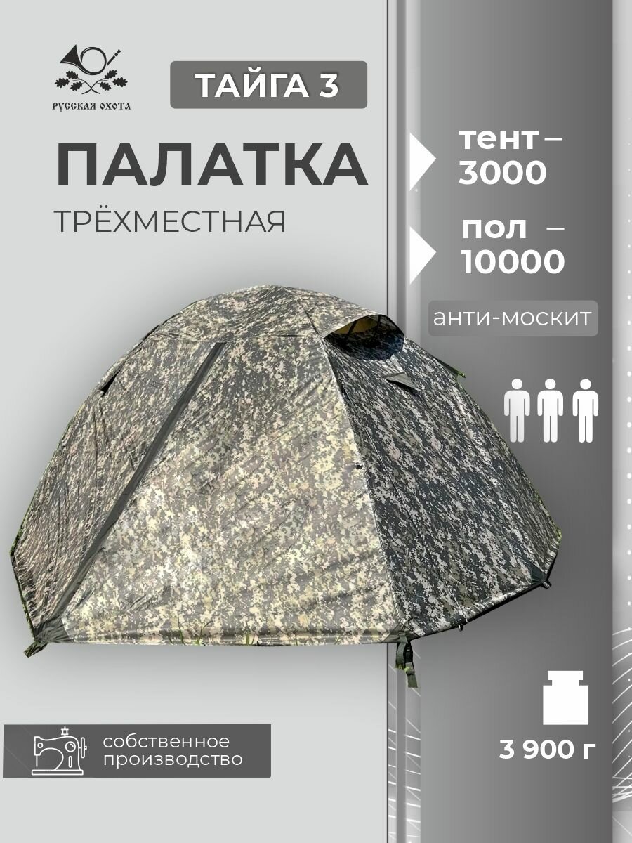 Палатка туристическая Тайга 3-местная, Русская охота