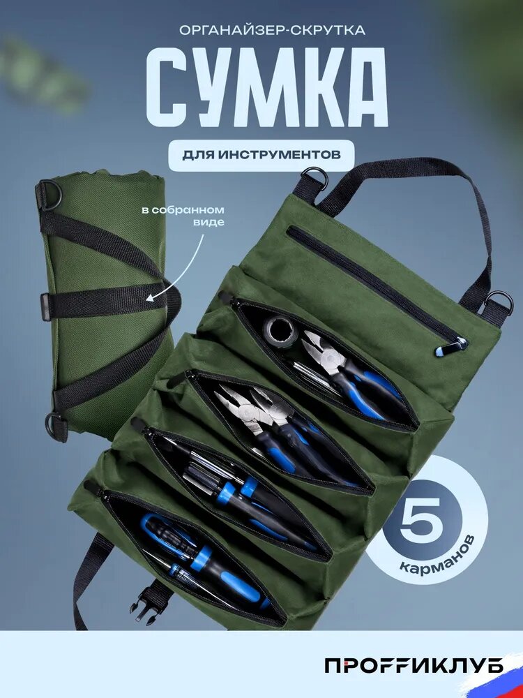 Сумка для инструментов. Сумка-скрутка. Для строителей, электриков, монтажников, сантехников