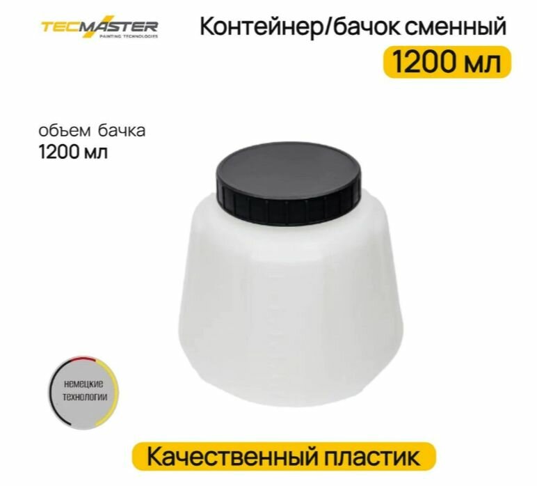 Контейнер для краски 1,2 л TECMASTER