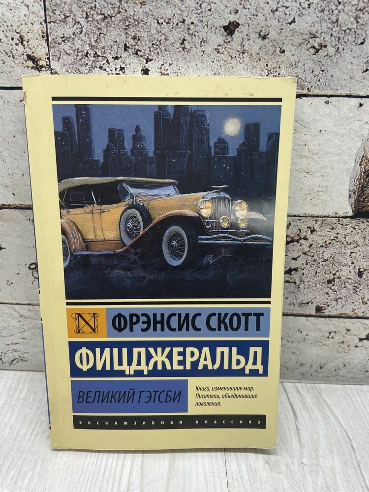 Фицджеральд Ф. Великий Гэтсби. АСТ 2016