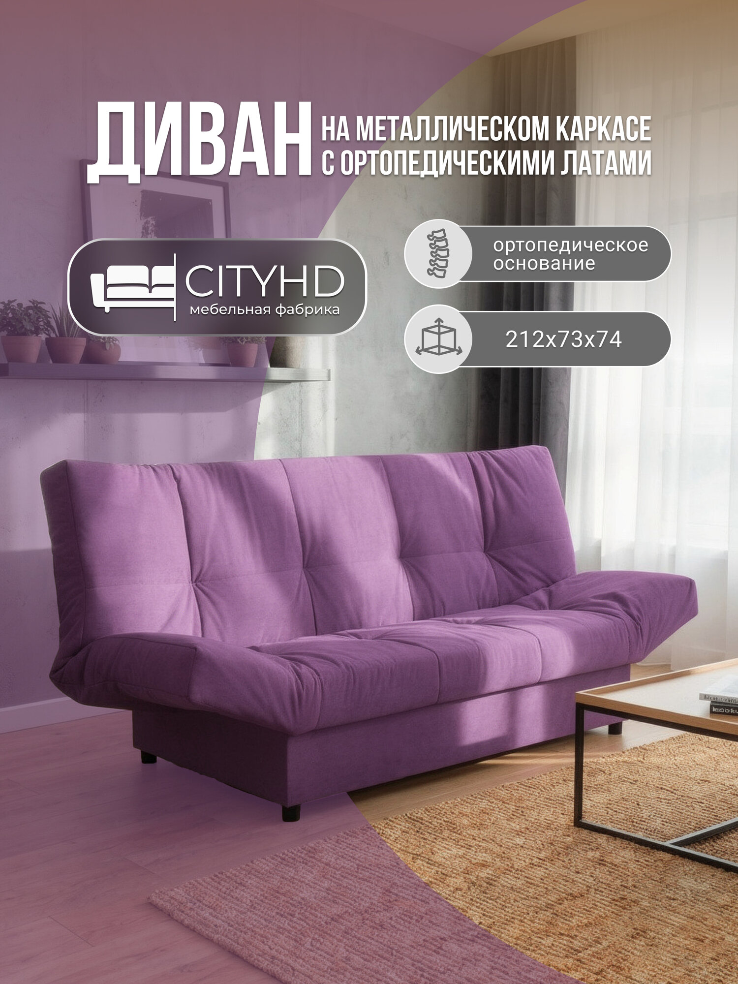 Диван раскладной с механизмом клик-кляк Джакарта 2 Фиолетовый CITYHD