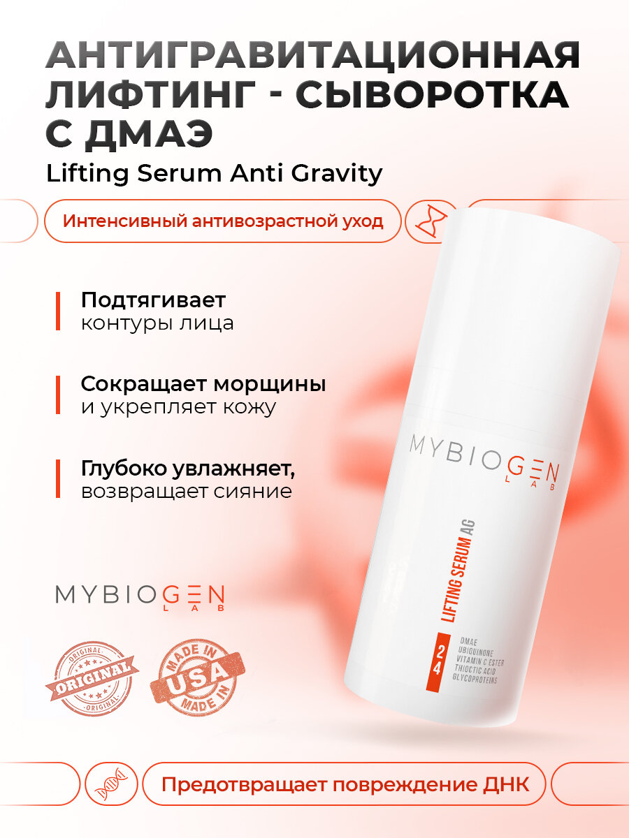 MYBIOGEN. Лифтинг сыворотка с DMAE Lifting serum ANTI GRAVITY, 30 мл