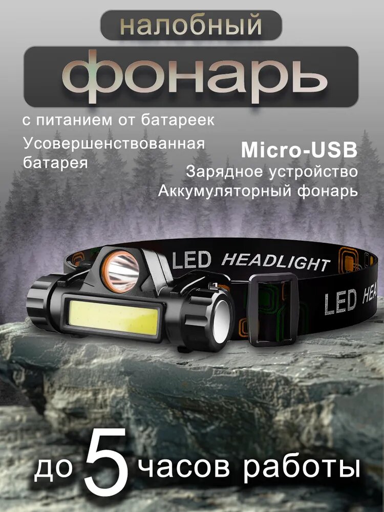 Налобный фонарь