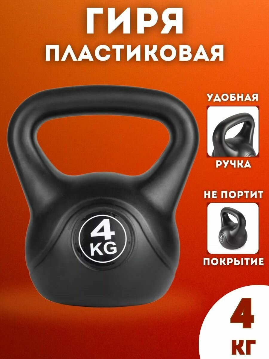 Гиря пластиковая BrutalSport 4 кг Черная