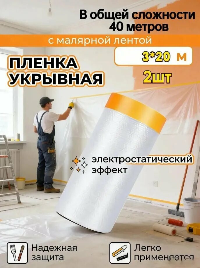 Пленка укрывная для ремонта с клейкой малярной лентой 3х20м