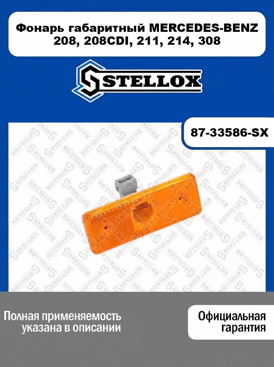 Фонарь габаритный MERCEDES-BENZ 208, 208CDI, 211, 214, 308 87-33586-SX, STELLOX