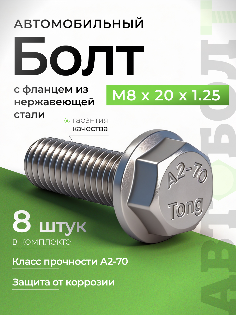 Болт М8 нержавейка с фланцем М8 х 20 х 1.25, DIN 6921, А2-70, 8 штук