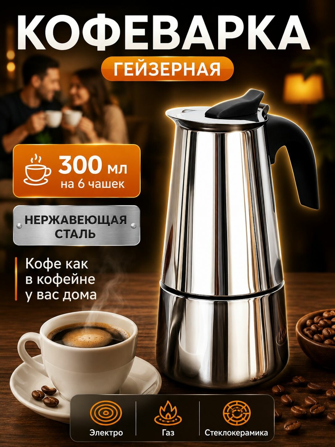 Гейзерная кофеварка, на 6 чаш. (300 мл)