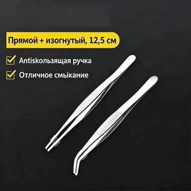 Набор медицинских пинцетов (хирургический прямой и изогнутый)