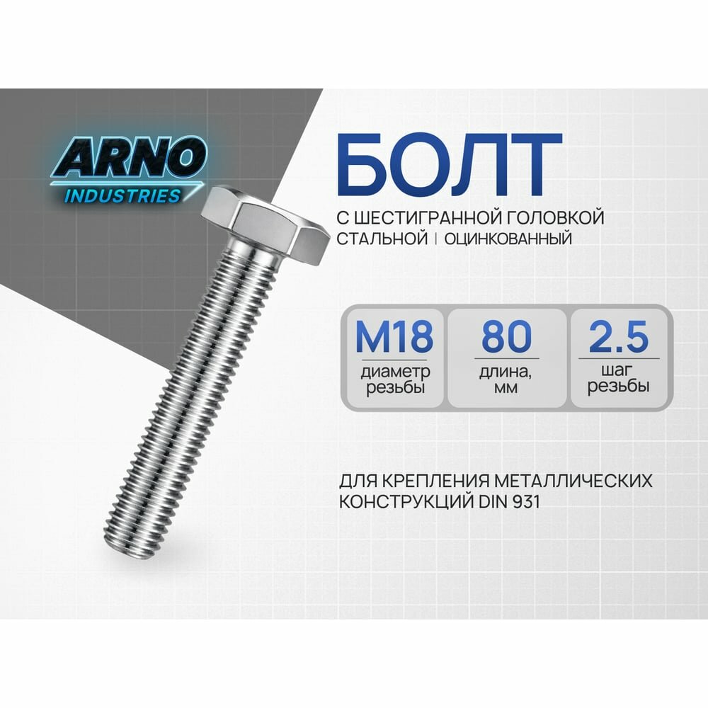 Болт М18х80 5 шт. с шестигранной головкой для крепления металлических конструкций DIN 931 сталь оцинкованный ARNO INDUSTRIES A00001808032001 — фото 1