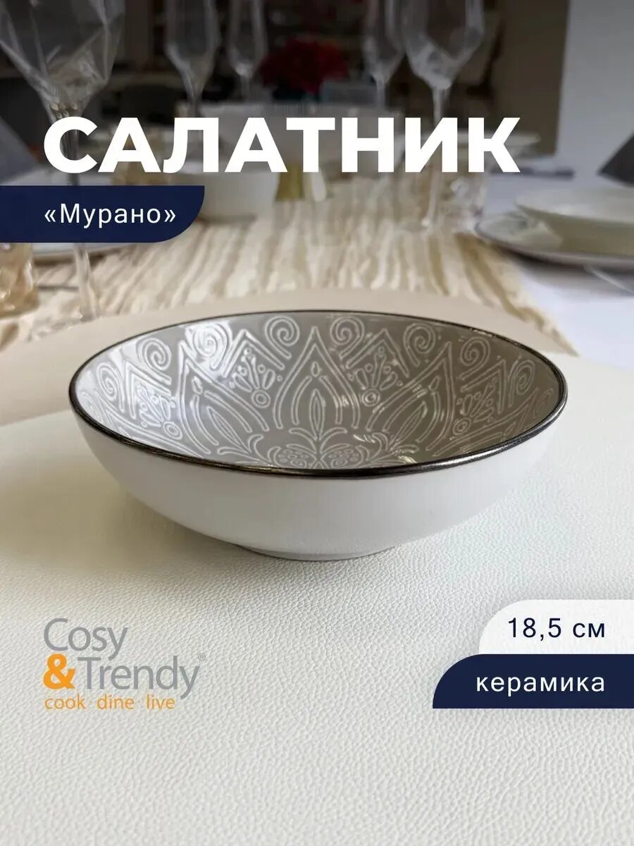 Салатник Cosy&Trendy Murano, керамический, 18,5 см