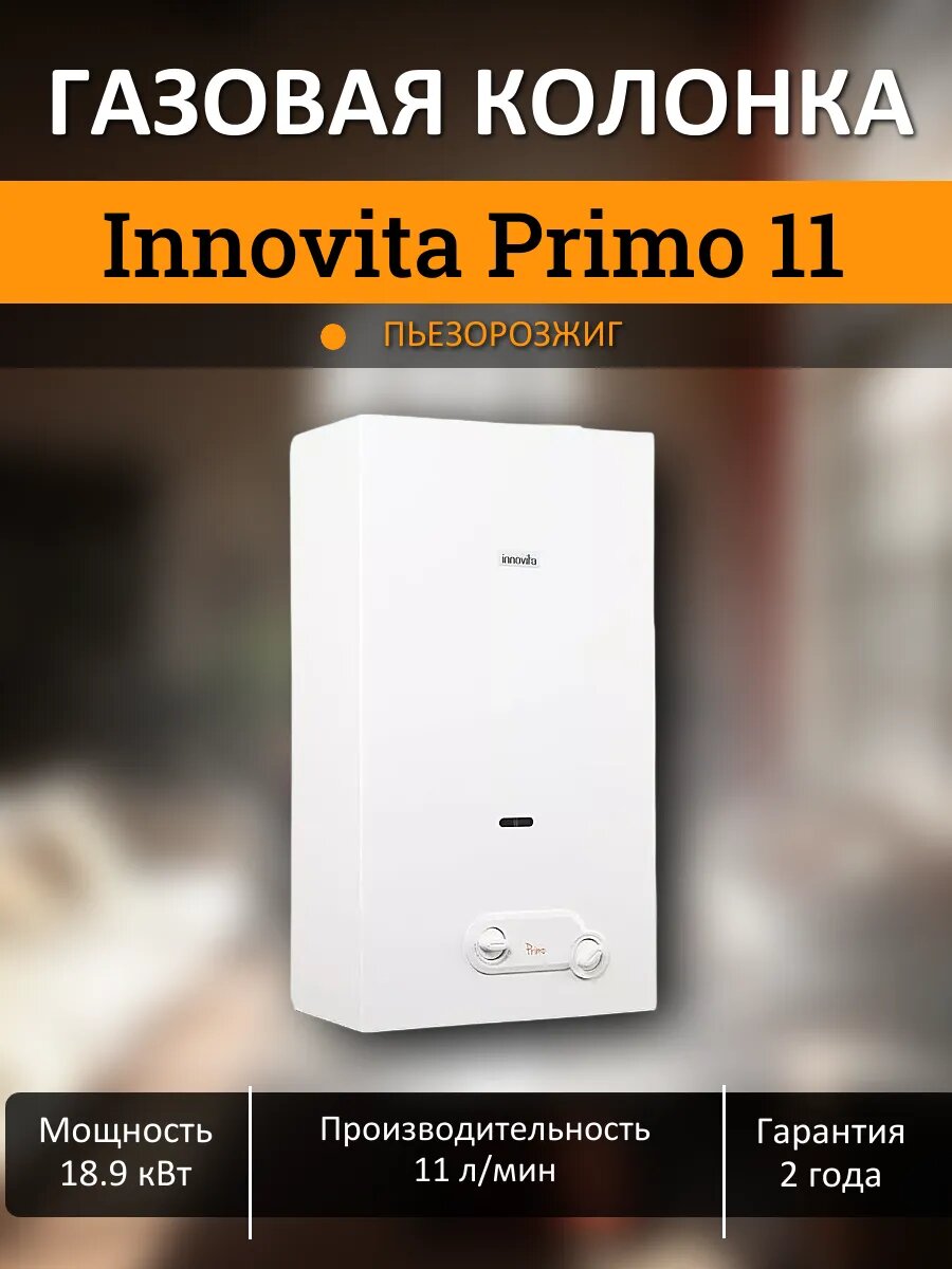 Газовая колонка Innovita Primo 11 (пьезорозжиг)