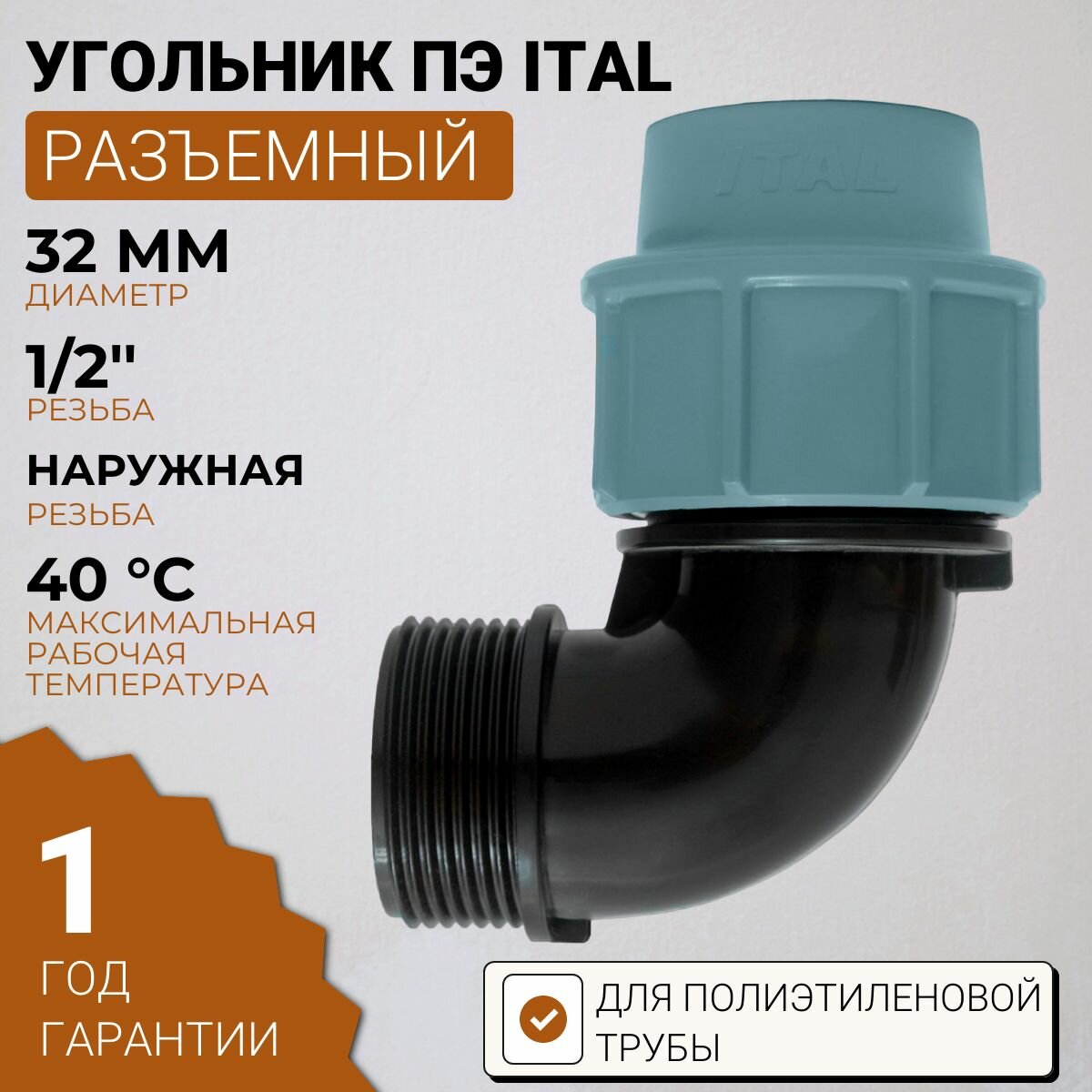 Угольник ПЭ разъемный нар. р. 32х1/2" ITAL