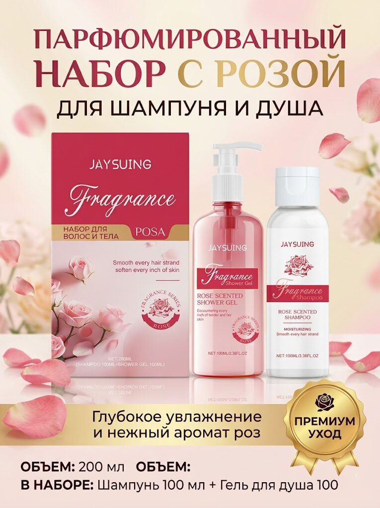 Набор шампунь и гель для душа с ароматом розы, уход за телом и волосами