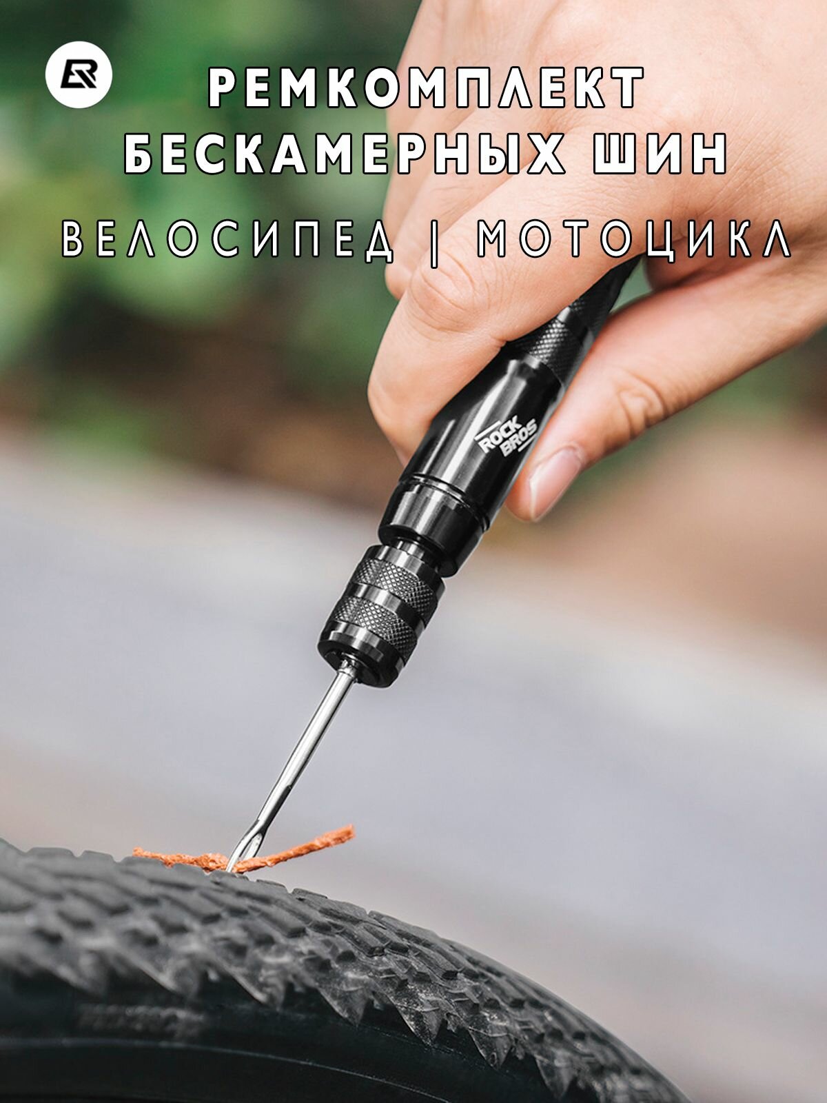Ремкомплект для бескамерных шин велосипед мотоцикл
